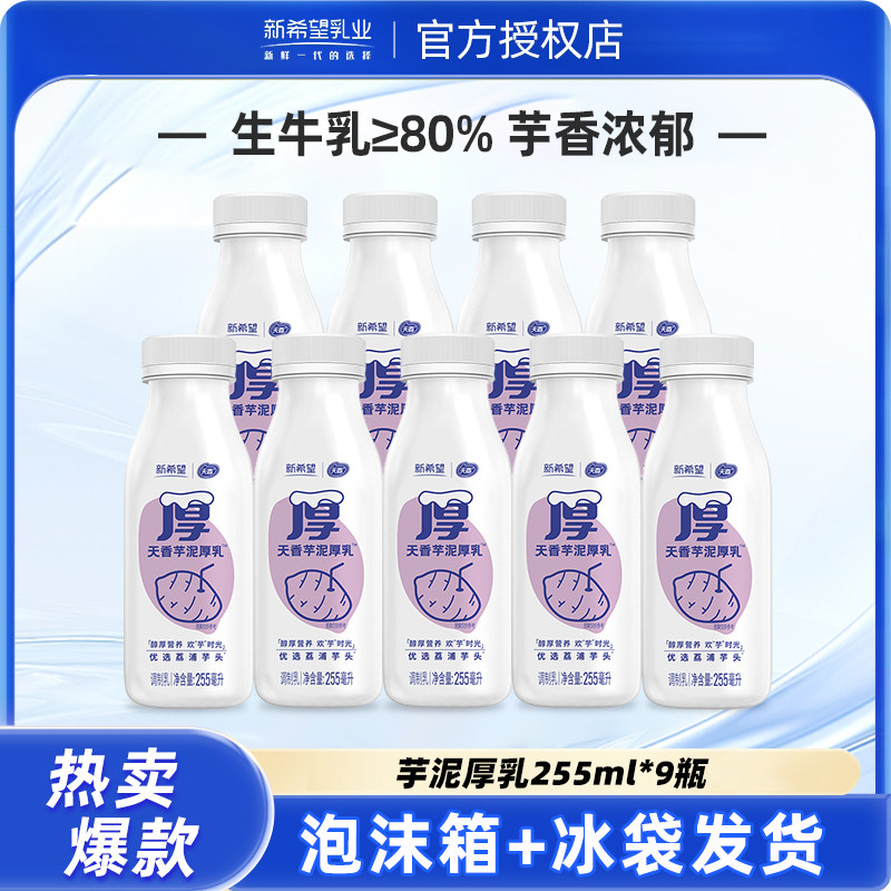 新希望天香芋泥厚乳255ml*9瓶低温乳调制营养早餐牛乳正品