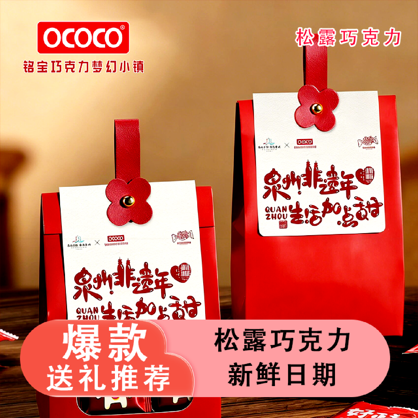 OCOCO松露巧克力纯可可脂泉州有礼马上甜独立包装结婚庆休闲零食