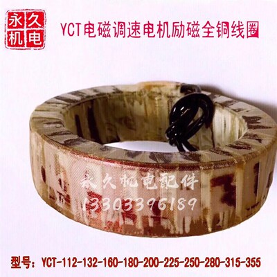 YCT调速电机励磁线圈112 160 200 250 315 355 全铜国标 型号齐全