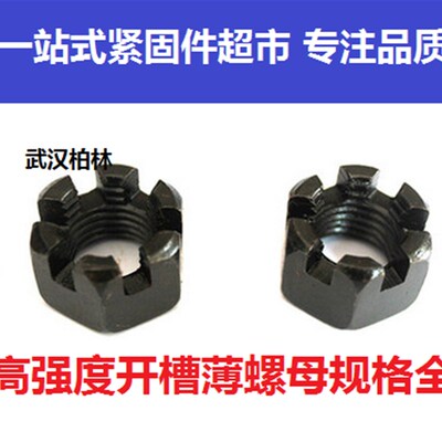 GB6181高强度开槽薄螺母 槽帽开槽薄螺母M6M8M10M12M14M16M18-M36