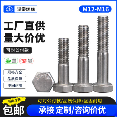 304不锈钢半牙外六角螺丝螺栓加长M12M14M16 *70x100x120x170x260