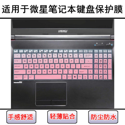 适用微星Alpha 15键盘膜GE62笔记本GE63电脑GE65屏幕膜GF62防尘套