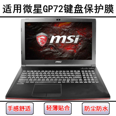适用微星GP72键盘保护膜17.3寸笔记本电脑按键字母硅胶透明防尘罩