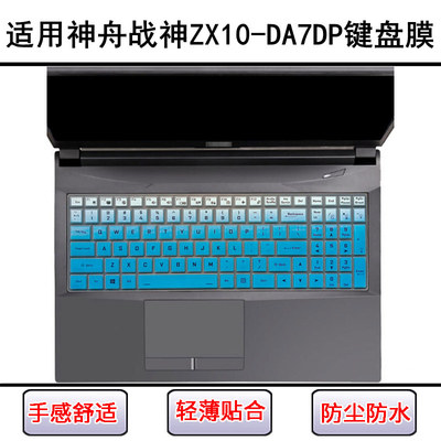 适用神舟战神ZX10-DA7DP键盘保护膜15.6寸笔记本电脑防尘罩屏幕膜