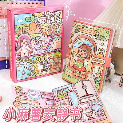 新款小麻薯安静书免裁剪diy手工换装贴纸书女孩子玩具高颜值全套