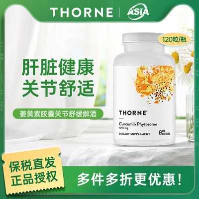 Thorne悦恩姜黄素胶囊专利Meriva®关节舒缓解酒120粒/瓶