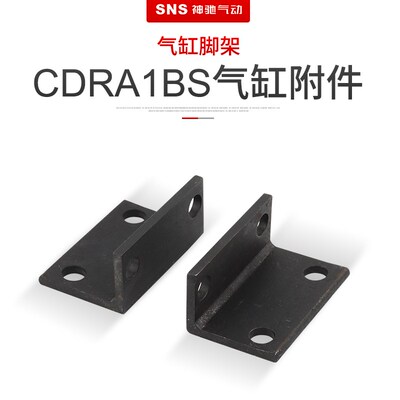 sns神驰旋转气缸CDRA1BS脚架摆动气缸脚架辅助工具气缸配件固定