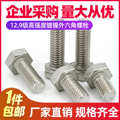 【M8M10M12M16M】12.9级镀镍外六角螺丝 全牙外6角高强度碳钢螺栓