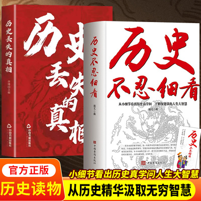 历史不忍细看历史丢失的真相原著正版 还原真相再现现场中国通史近代史类书籍 中华野史二十四史一本书读懂中华上下五千年史历史