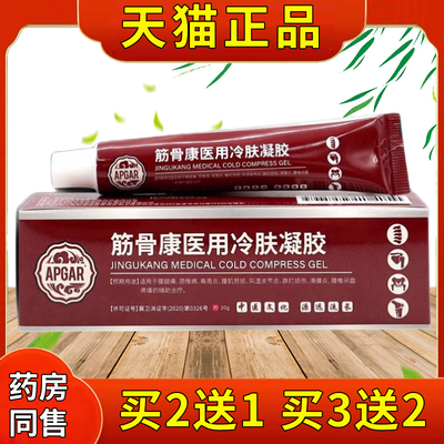 APGA胶ILER筋骨康冷肤凝天猫正支品颈椎周腰腿关节不适乳肩膏20g/