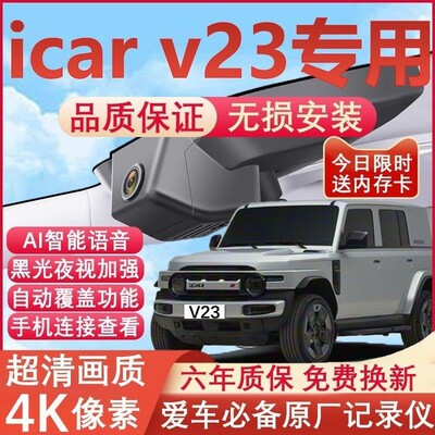 奇瑞icarV23原厂免接线记录仪