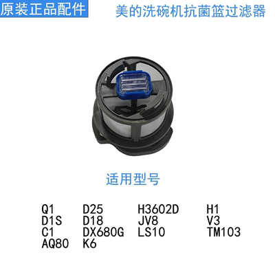 美的洗碗机过滤器过滤网抗菌篮配