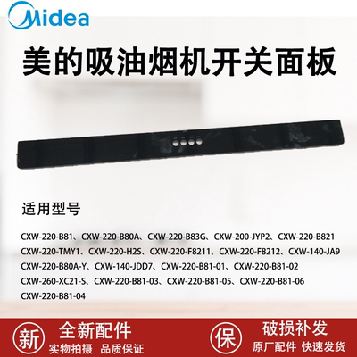 美的油烟机开关玻璃面板