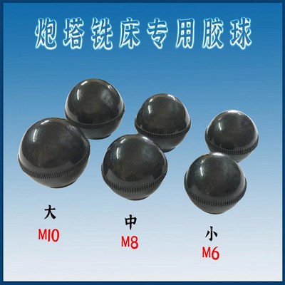 炮塔铣床专用手柄胶球M10/M8/M6 塑料胶球 圆球  别的设备用不了