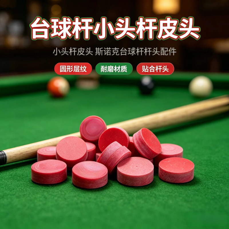 台球单层中性小头杆3.0皮头斯诺克杆头大头桌球枪头公杆小头皮头