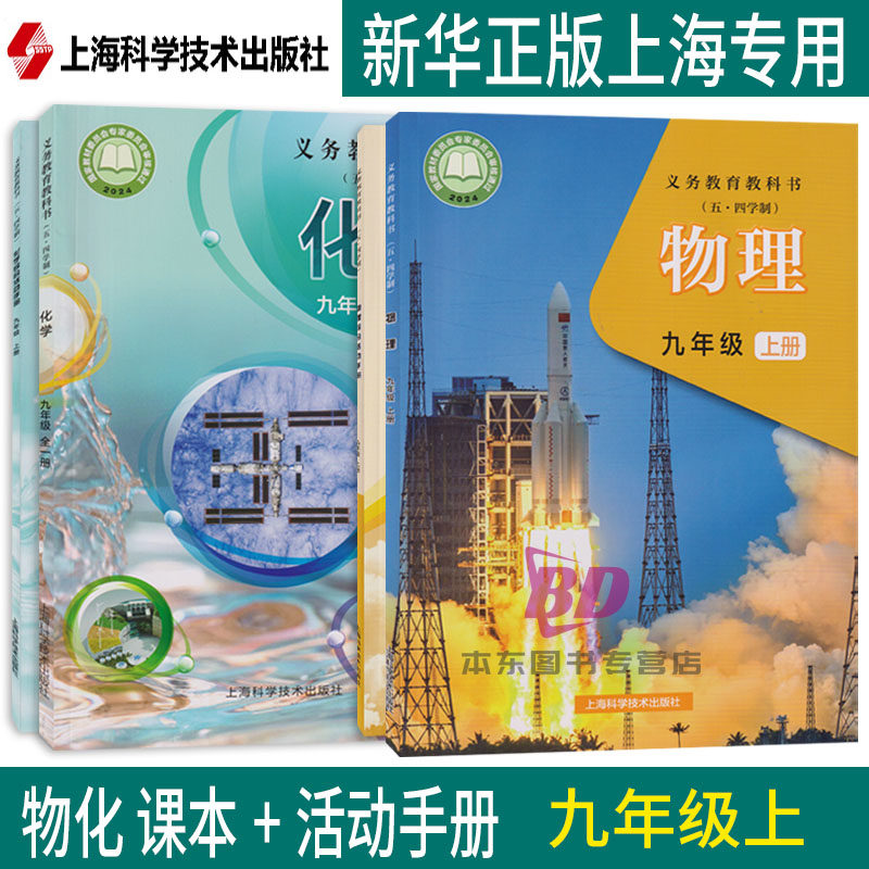 正版新课标沪教版2026上海课本教材教科书物理化学九年级上册9年级第一学期综合活动手册 上海学生专用暑假班衔接预习资料