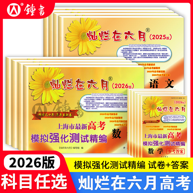 2026版灿烂在六月上海高考模拟卷语文数学英语政治历史地理生物化学物理高考模拟强化测试精编测试卷答案灿烂在六月高考中西书局