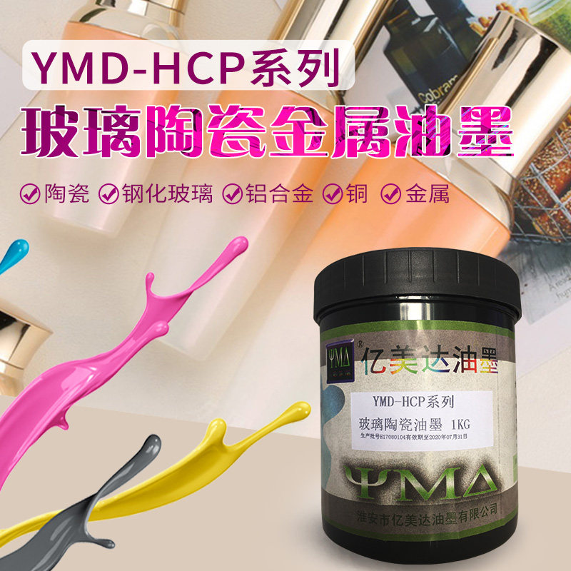 亿美达丝印油墨 丝网印刷油墨金属玻璃J陶瓷白色黑色红色油墨移印