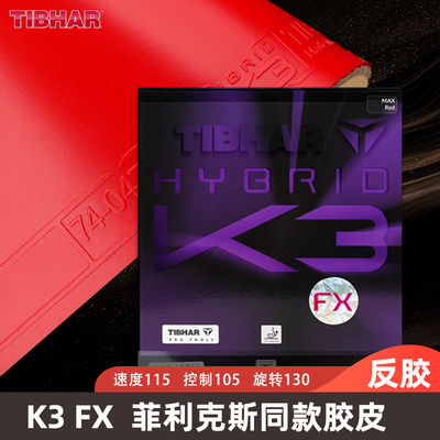 挺拔乒乓球胶皮菲利克斯同款胶皮