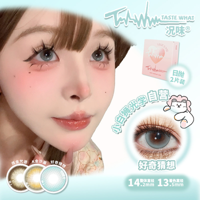 【天猫U先】Taste What况味日抛好奇猜想白狮美瞳彩色隐形2片装