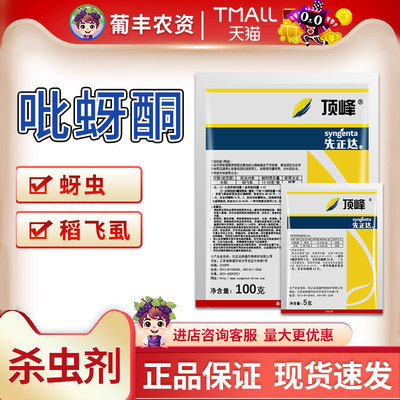 先正达顶峰白粉虱吡蚜酮益禾倍