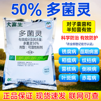 大富生多菌灵纹枯病杀菌剂剂