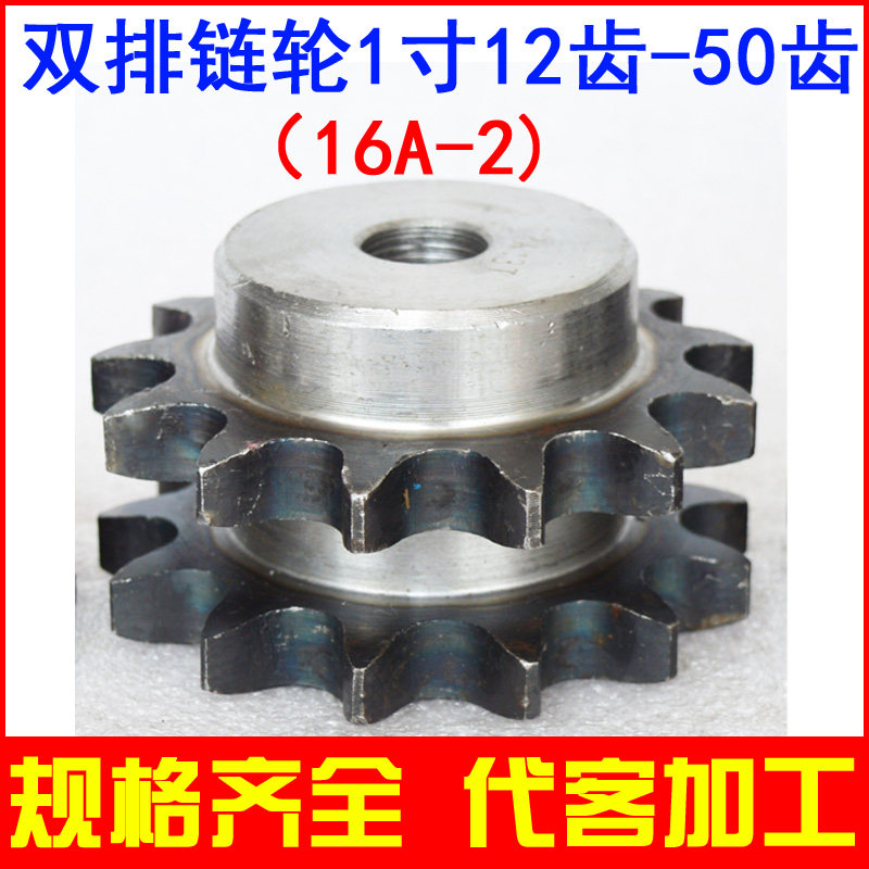 链轮双排 链条齿轮 16A-2 1寸 1v0 11 12 13 14 15 16 18 20-30齿