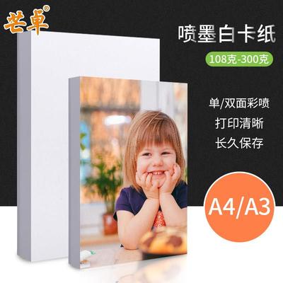 A4/A3喷墨打印机用双面彩喷白卡纸名片卡片名信片打印纸250克厚硬