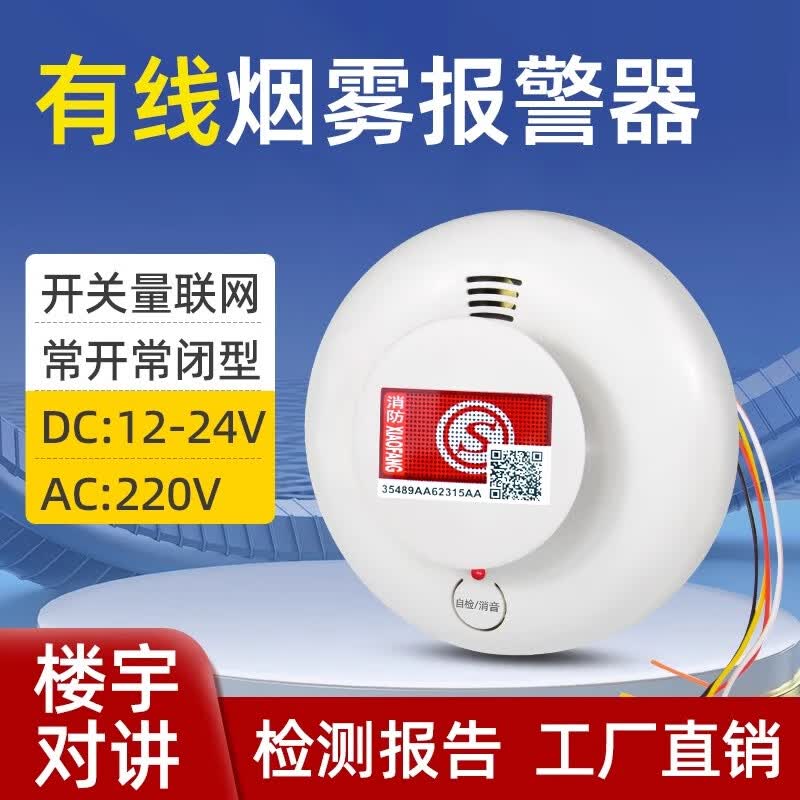 有线烟雾报警器12V24V220V烟雾温度一体探测器火灾感温器常开常闭