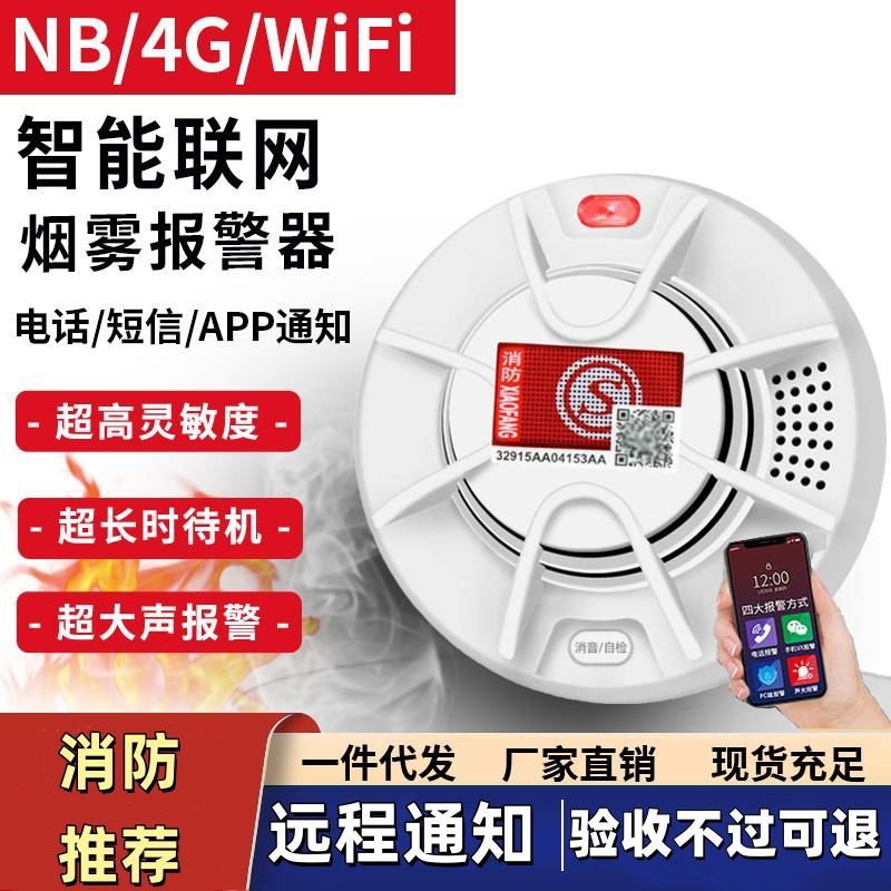 智能烟雾报警器家用wifi连手机NB无线联网商用消防火灾探测烟感器