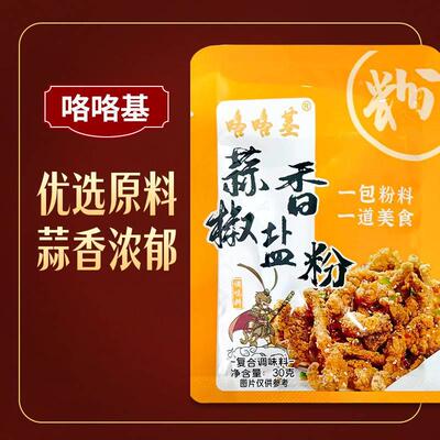 咯咯基调味品蒜香椒盐粉家用香排骨粉椒盐皮皮虾调料香辣椒盐粉