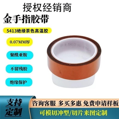 5413D金手指耐高温防焊胶带