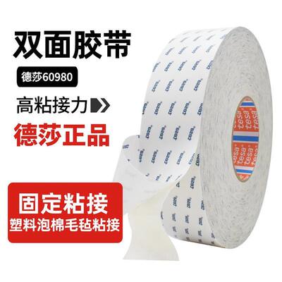 德莎60980tesa绵纸无纺布双面胶带贴合金属粘贴泡棉织布模切代理