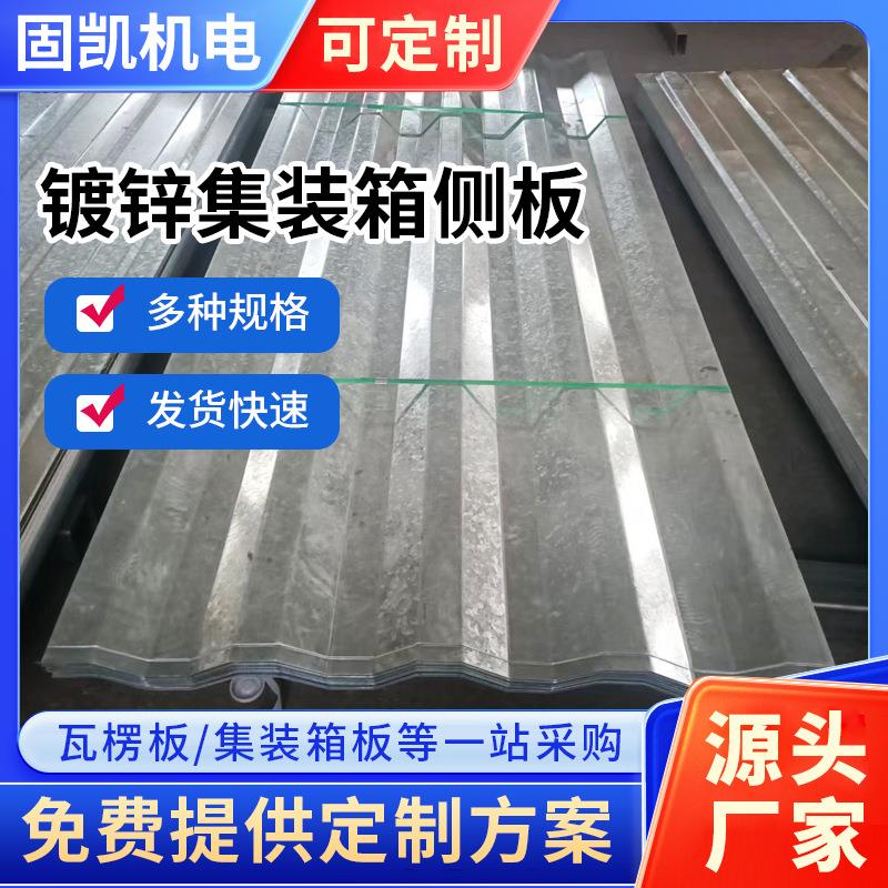 厂家供应镀锌集装箱顶板集装箱板镀锌瓦楞板活动房屋墙板侧板