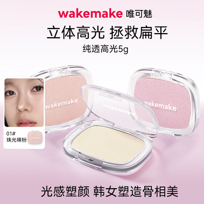 【新品】WAKEMAKE唯可魅纯透高光修容一体盘亚光珠光提亮脸部轮廓