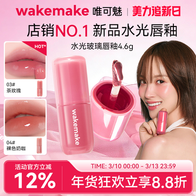 新品 wakemake唯可魅水光玻璃唇釉持久保湿镜面水润膏唇泥彩口红