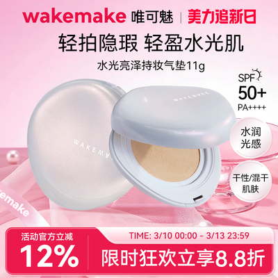【限量活动】WAKEMAKE唯可魅贝壳气垫水光亮泽持妆保湿持久