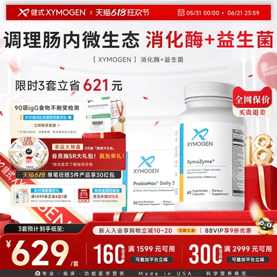 健式XYMOGEN广谱消化酶+益生菌