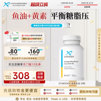 XYMOGEN双专利姜黄素鱼油养心脑