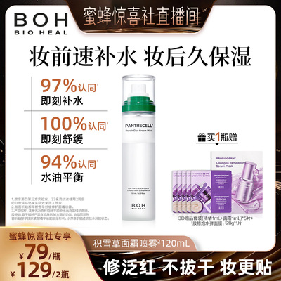 【蜜蜂惊喜社】BOH韩国积雪草舒缓修护面霜喷雾120ml妆前喷雾