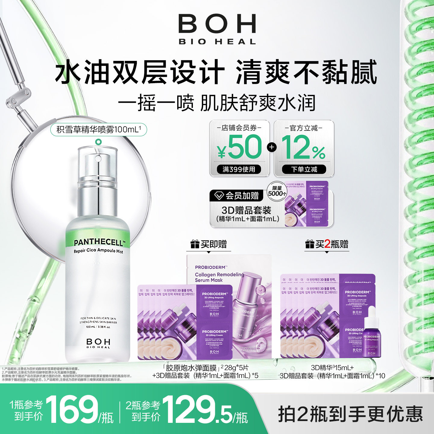 韩国BOH醇萃积雪草舒缓修护精华喷雾100ml保湿紧致妆前保湿柔肤水