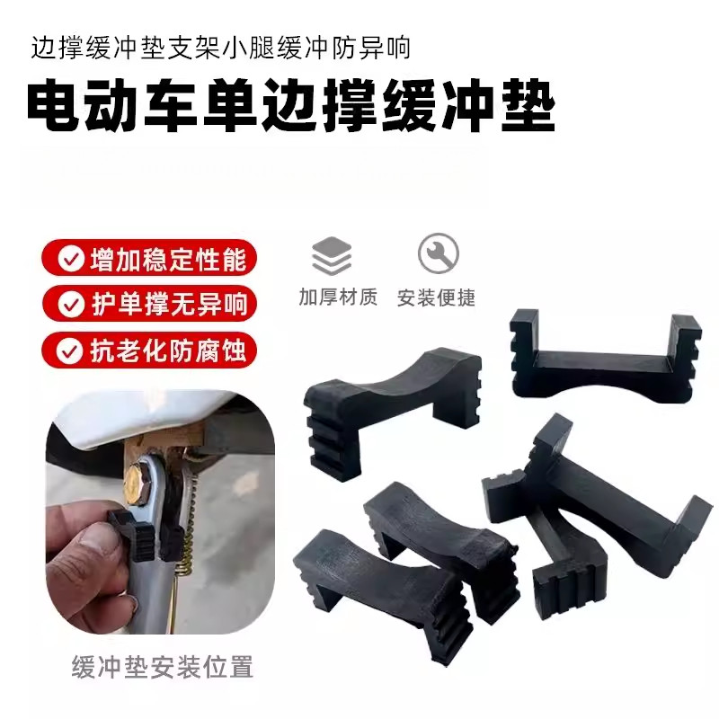 电动车单边撑脚边支架缓冲垫电动车单边撑支架防滑垫单边通用脚架