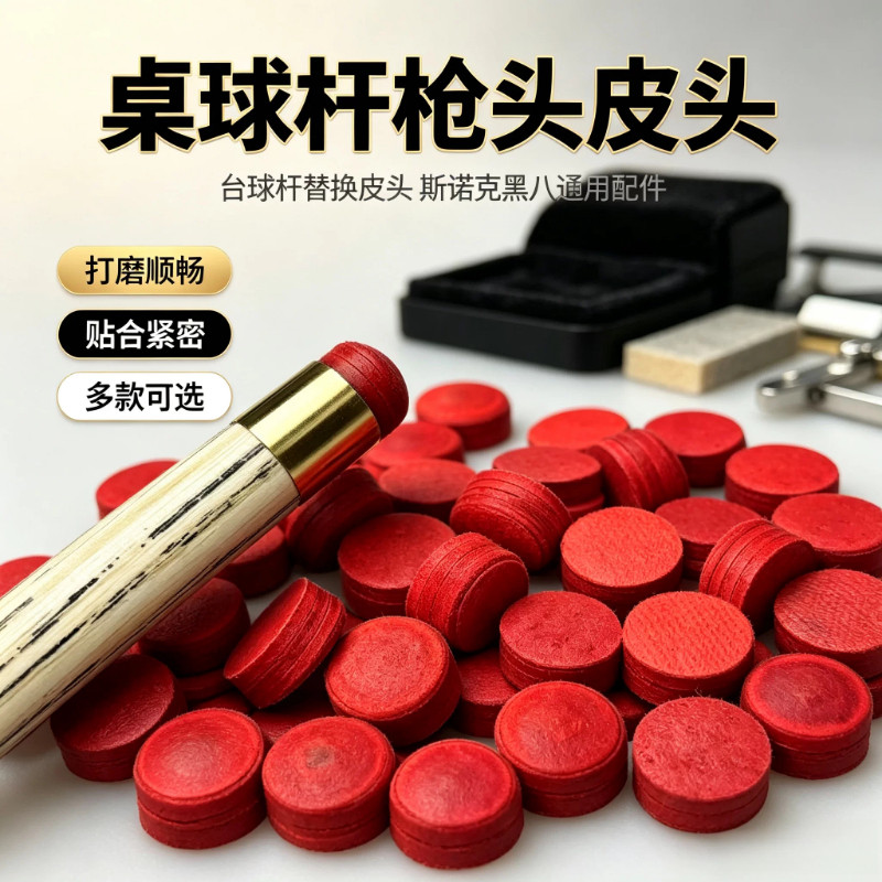 台球皮头单层牛皮压制小头杆皮头3.0中八斯诺克专用皮头黑八枪头