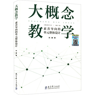 大概念教学 素养导向的单元整体设计刘徽教育科学出版社社会科学/教育/教育普及