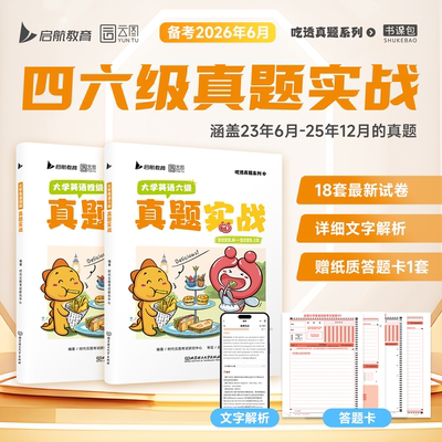 大学英语六级真题实战