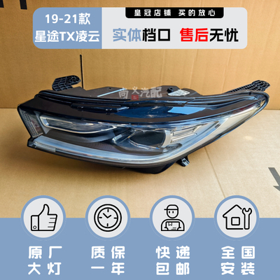 19-21年款奇瑞星途凌云大灯总