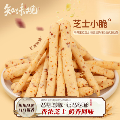 知味观芝士小脆零食饼干膨化食品办公室居家休闲午间小吃下午茶点