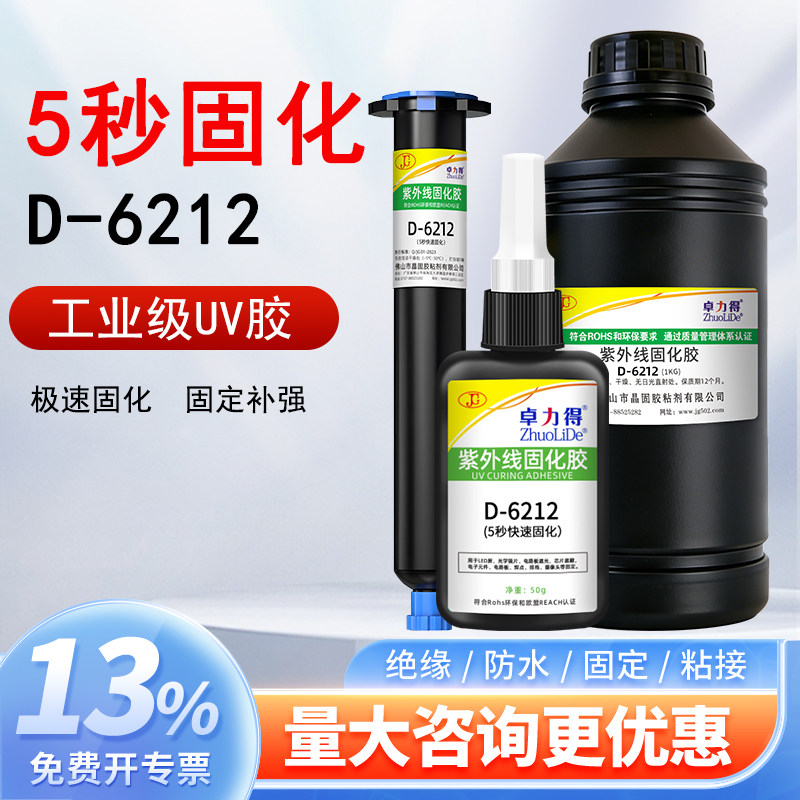 卓力得D-6212紫外线固化UV胶5秒速干电子元器件焊点保护排线固定电路板pcb绝缘胶水强力修复无影胶紫光灯固化