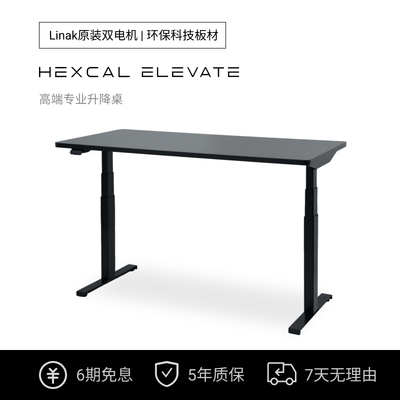 Hexcal Elevate高端专业定制升降桌 丹麦Linak双电机 E0级桌板