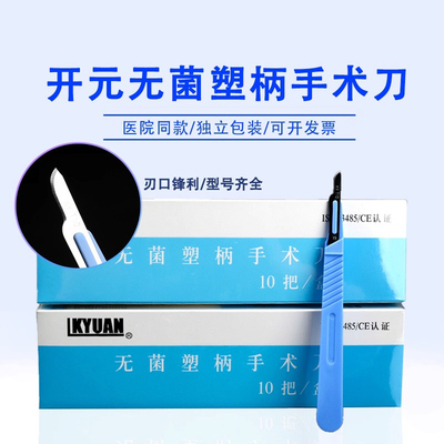 开元一次性医用塑柄手术刀